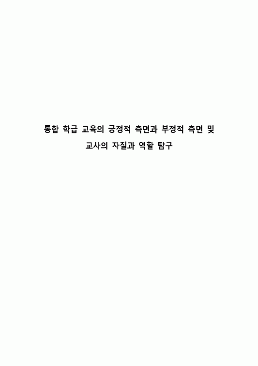 통합 학급 교육의 긍정적 측면과 부정적 측면 및 교사의 자질과 역할 탐구