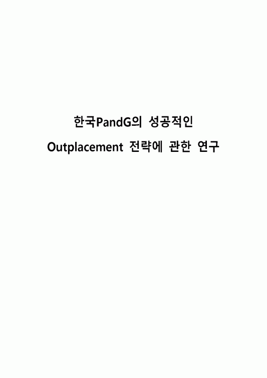 한국PandG의 성공적인 Outplacement 전략에 관한 연구