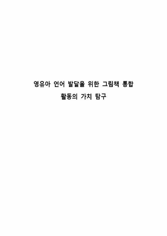 영유아 언어 발달을 위한 그림책 통합 활동의 가치 탐구