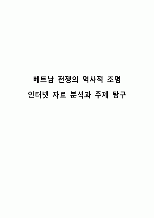 베트남 전쟁의 역사적 조명 인터넷 자료 분석과 주제 탐구