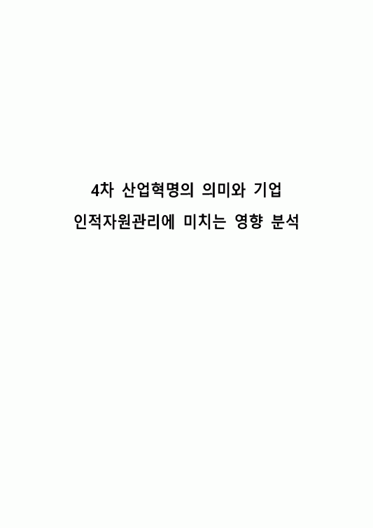 4차 산업혁명의 의미와 기업 인적자원관리에 미치는 영향 분석