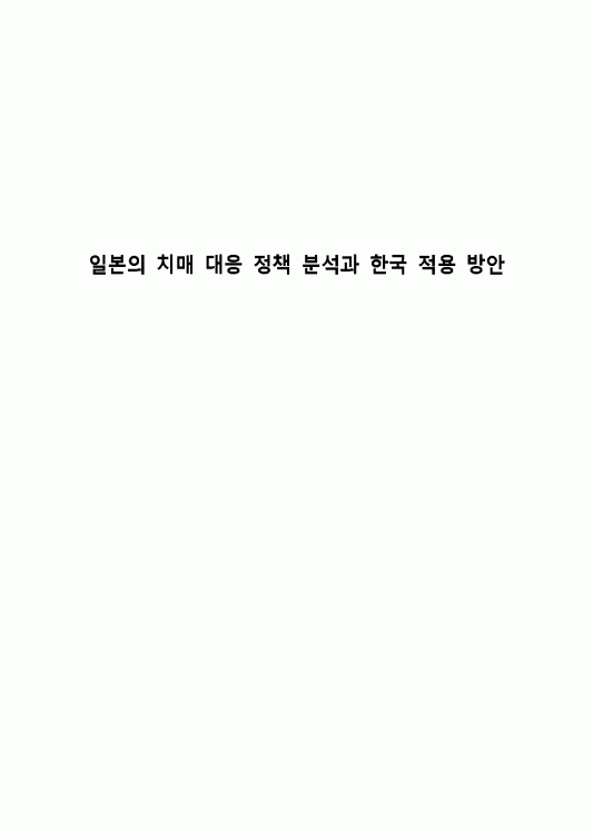 일본의 치매 대응 정책 분석과 한국 적용 방안