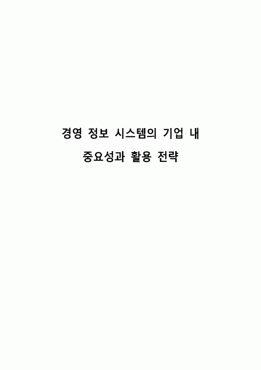 경영 정보 시스템의 기업 내 중요성과 활용 전략