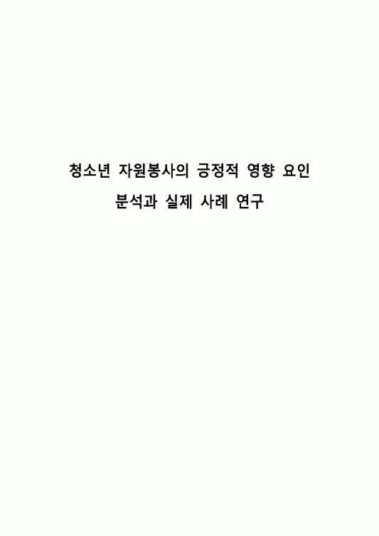 청소년 자원봉사의 긍정적 영향 요인 분석과 실제 사례 연구