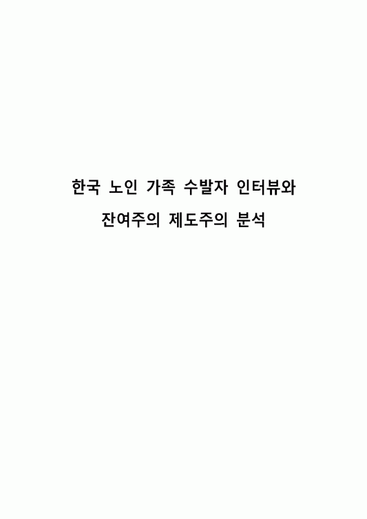 한국 노인 가족 수발자 인터뷰와 잔여주의 제도주의 분석