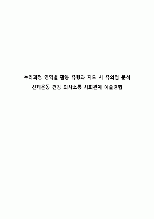 누리과정 영역별 활동 유형과 지도 시 유의점 분석 신체운동 건강 의사소통 사회관계 예술경험