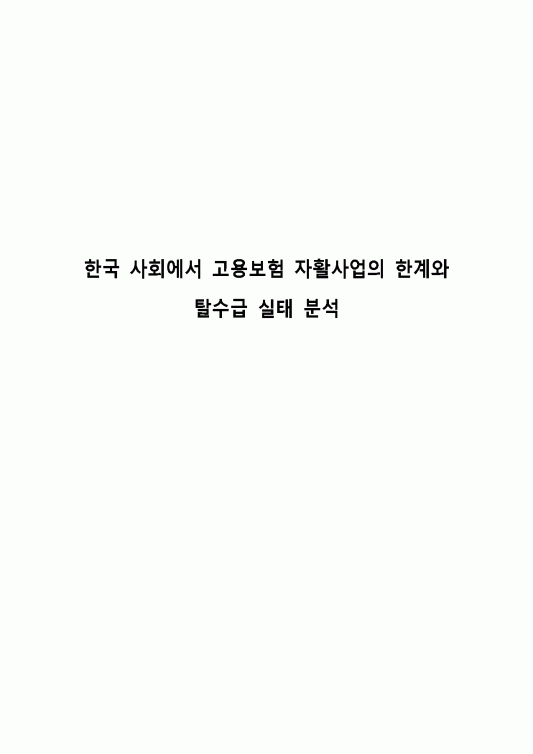한국 사회에서 고용보험 자활사업의 한계와 탈수급 실태 분석