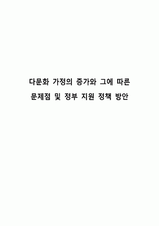 다문화 가정의 증가와 그에 따른 문제점 및 정부 지원 정책 방안