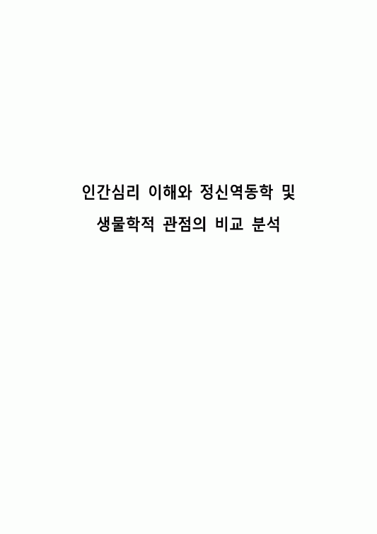 인간심리 이해와 정신역동학 및 생물학적 관점의 비교 분석