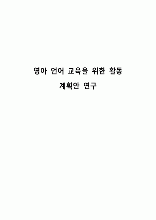 영아 언어 교육을 위한 활동 계획안 연구