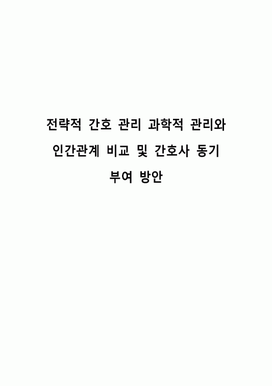 전략적 간호 관리 과학적 관리와 인간관계 비교 및 간호사 동기 부여 방안