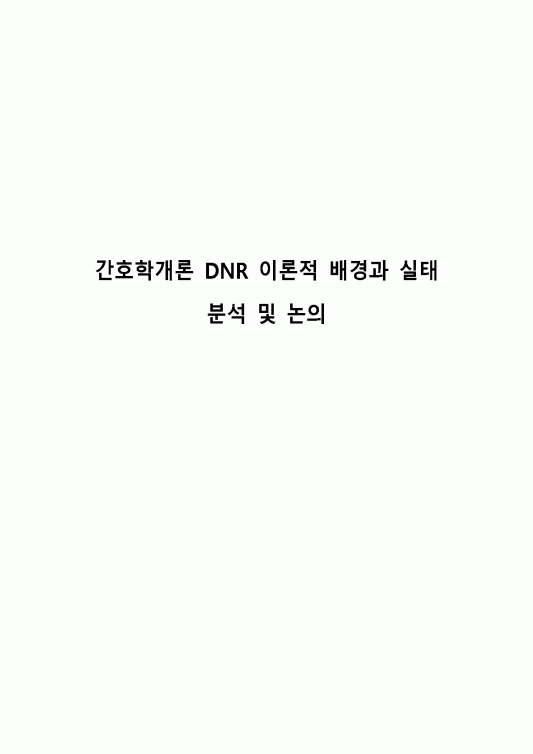 간호학개론 DNR 이론적 배경과 실태 분석 및 논의