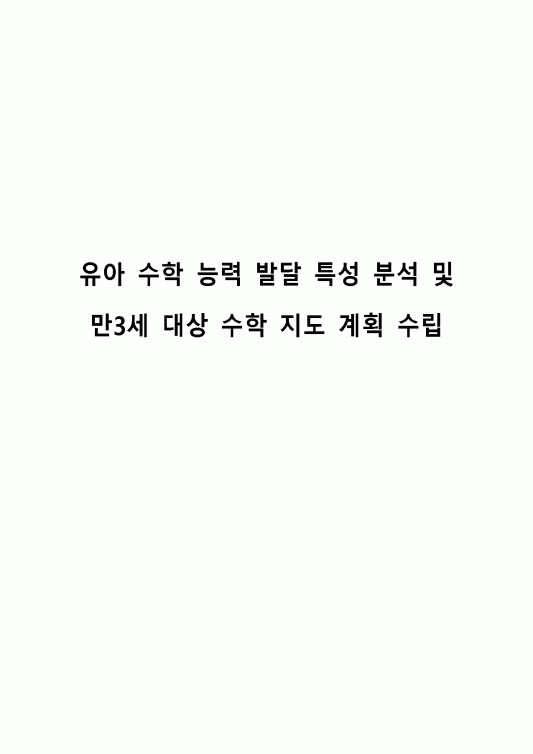 유아 수학 능력 발달 특성 분석 및 만3세 대상 수학 지도 계획 수립