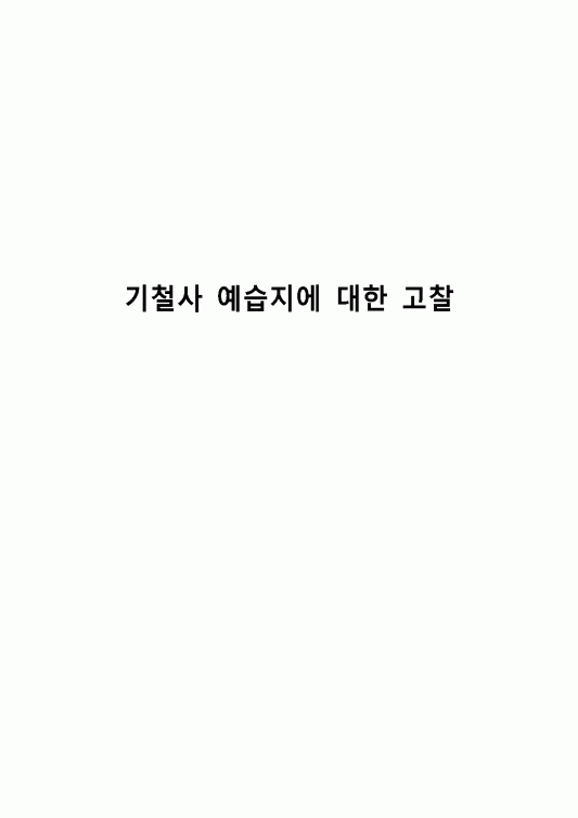 기철사 예습지에 대한 고찰