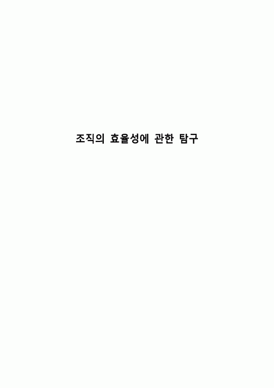 조직의 효율성에 관한 탐구