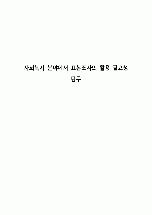사회복지 분야에서 표본조사의 활용 필요성 탐구