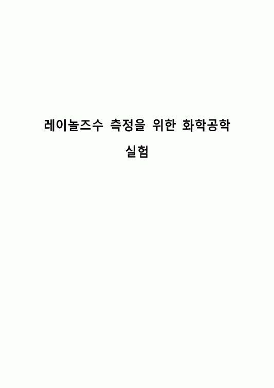 레이놀즈수 측정을 위한 화학공학 실험