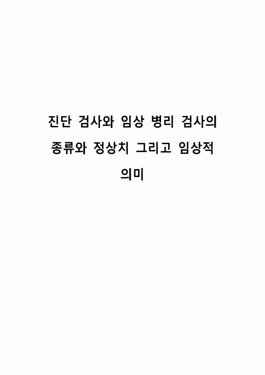 진단 검사와 임상 병리 검사의 종류와 정상치 그리고 임상적 의미