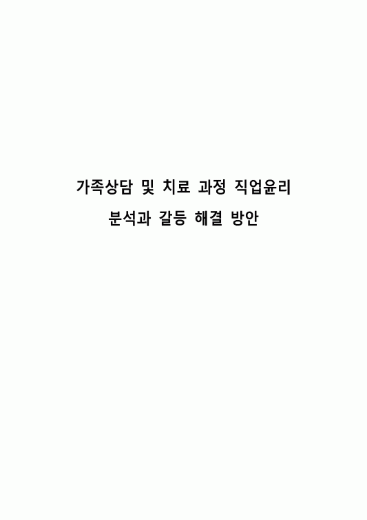 가족상담 및 치료 과정 직업윤리 분석과 갈등 해결 방안