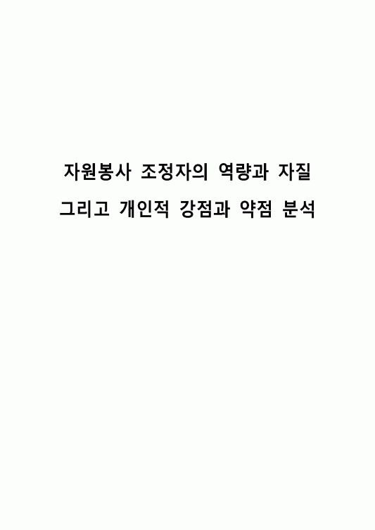 자원봉사 조정자의 역량과 자질 그리고 개인적 강점과 약점 분석