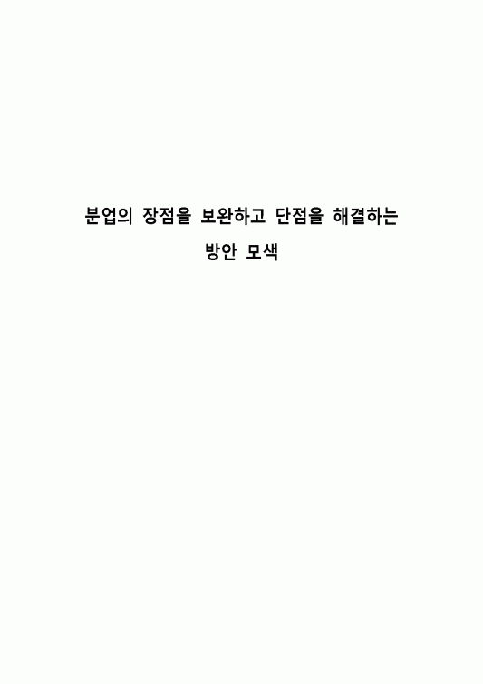분업의 장점을 보완하고 단점을 해결하는 방안 모색