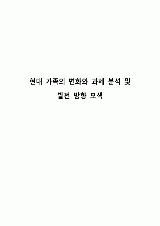현대 가족의 변화와 과제 분석 및 발전 방향 모색