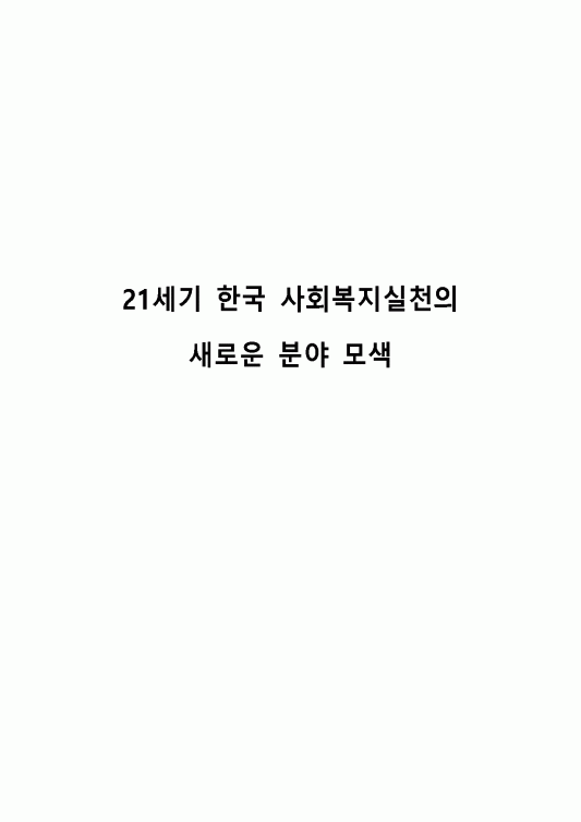 21세기 한국 사회복지실천의 새로운 분야 모색
