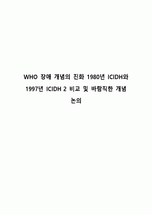 WHO 장애 개념의 진화 1980년 ICIDH와 1997년 ICIDH 2 비교 및 바람직한 개념 논의