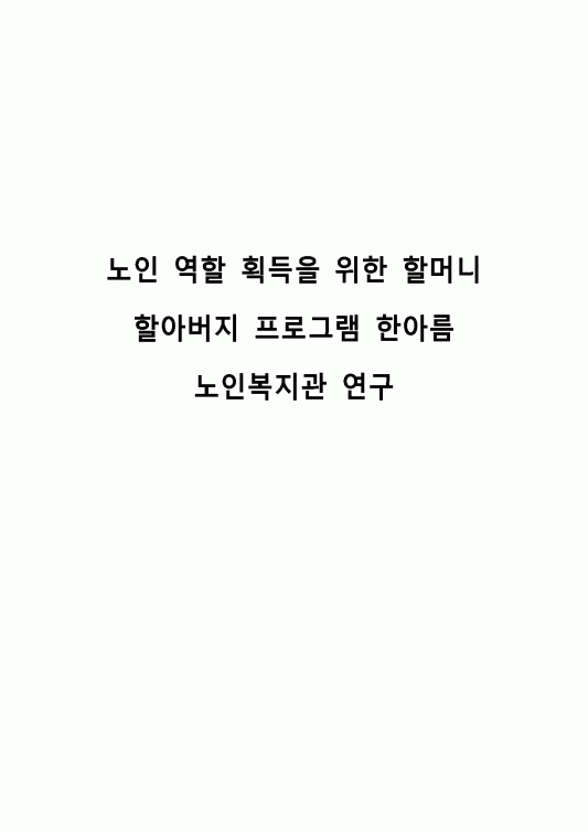 노인 역할 획득을 위한 할머니 할아버지 프로그램 한아름 노인복지관 연구