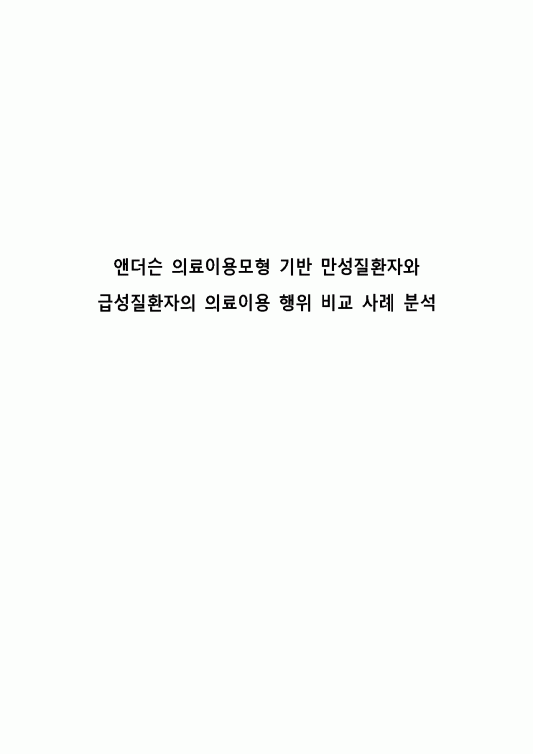 앤더슨 의료이용모형 기반 만성질환자와 급성질환자의 의료이용 행위 비교 사례 분석
