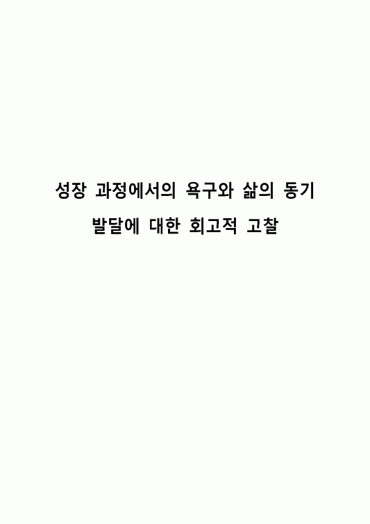 성장 과정에서의 욕구와 삶의 동기 발달에 대한 회고적 고찰