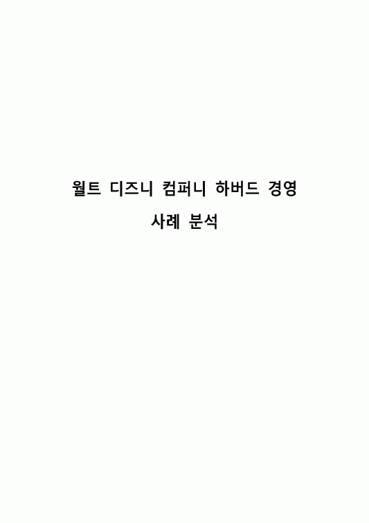 월트 디즈니 컴퍼니 하버드 경영 사례 분석