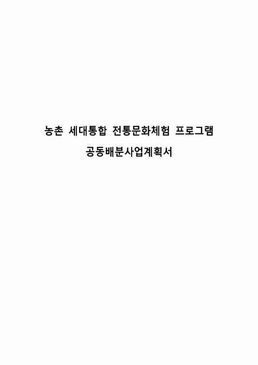 농촌 세대통합 전통문화체험 프로그램 공동배분사업계획서
