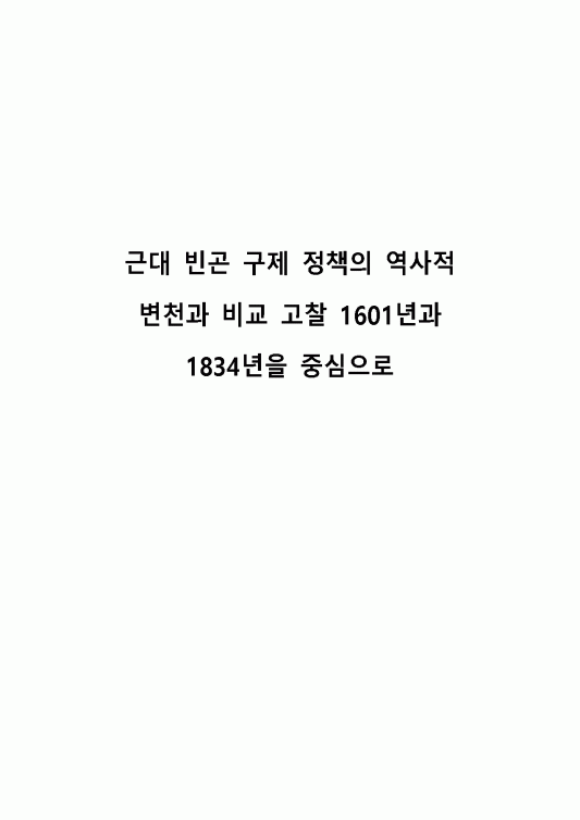 근대 빈곤 구제 정책의 역사적 변천과 비교 고찰 1601년과 1834년을 중심으로