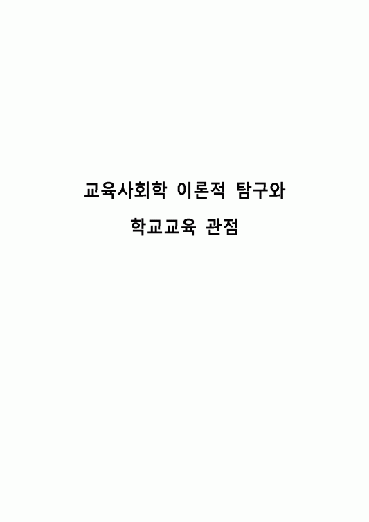 교육사회학 이론적 탐구와 학교교육 관점