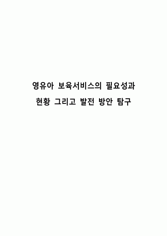 영유아 보육서비스의 필요성과 현황 그리고 발전 방안 탐구
