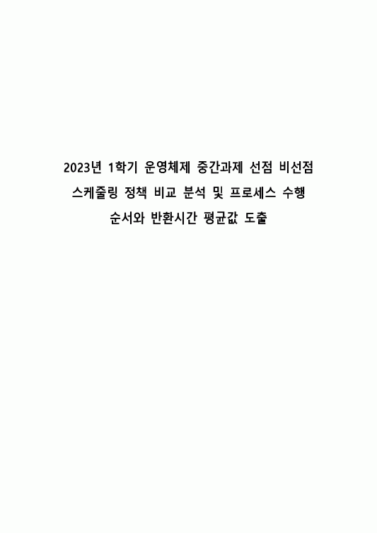 2023년 1학기 운영체제 중간과제 선점 비선점 스케줄링 정책 비교 분석 및 프로세스 수행 순서와 반환시간 평균값 도출