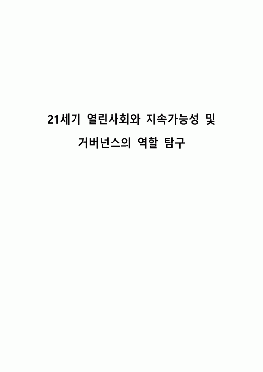 21세기 열린사회와 지속가능성 및 거버넌스의 역할 탐구