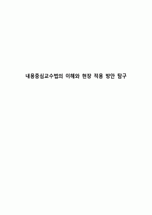 내용중심교수법의 이해와 현장 적용 방안 탐구