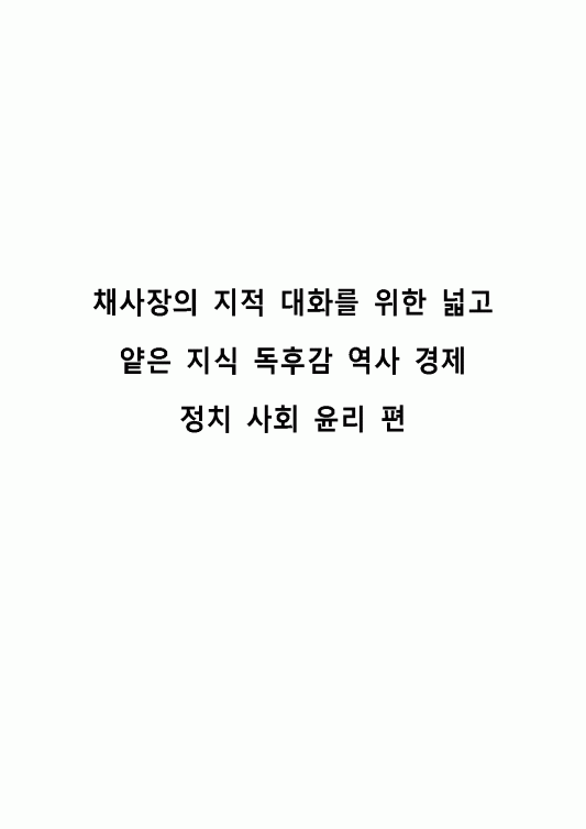 채사장의 지적 대화를 위한 넓고 얕은 지식 독후감 역사 경제 정치 사회 윤리 편