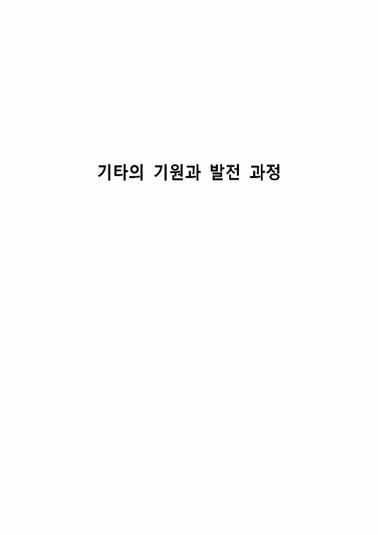 기타의 기원과 발전 과정