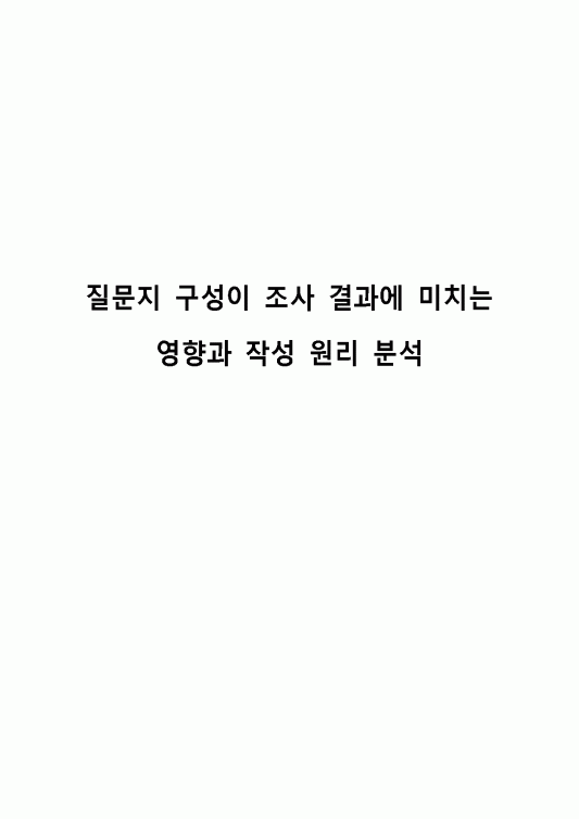 질문지 구성이 조사 결과에 미치는 영향과 작성 원리 분석