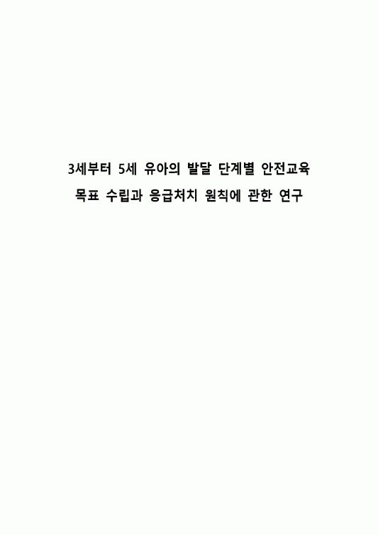 3세부터 5세 유아의 발달 단계별 안전교육 목표 수립과 응급처치 원칙에 관한 연구
