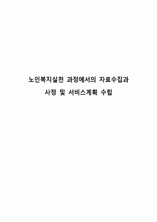 노인복지실천 과정에서의 자료수집과 사정 및 서비스계획 수립