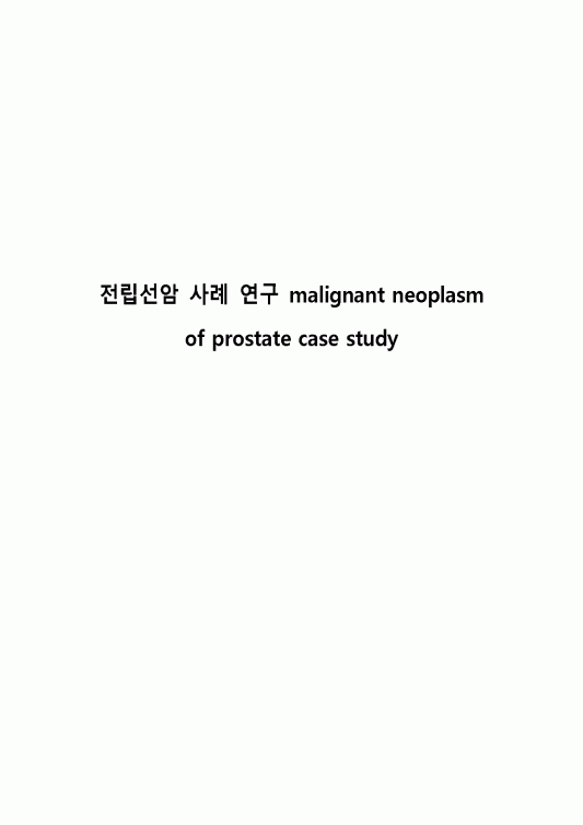 전립선암 사례 연구 malignant neoplasm of prostate case study