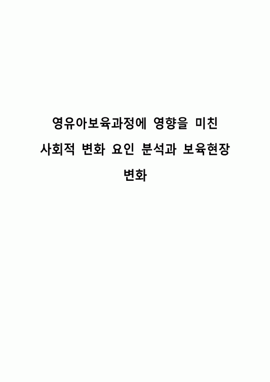 영유아보육과정에 영향을 미친 사회적 변화 요인 분석과 보육현장 변화
