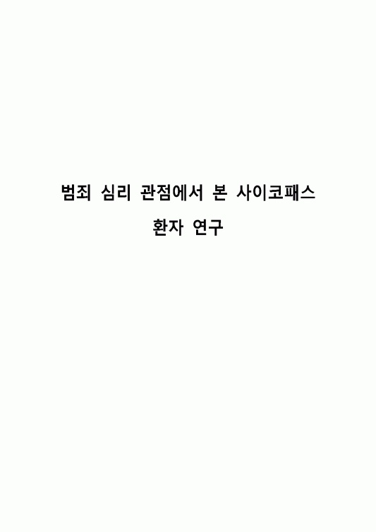 범죄 심리 관점에서 본 사이코패스 환자 연구
