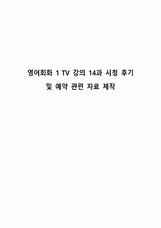 영어회화 1 TV 강의 14과 시청 후기 및 예약 관련 자료 제작
