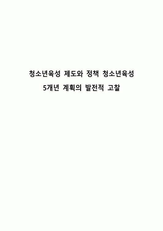 청소년육성 제도와 정책 청소년육성 5개년 계획의 발전적 고찰