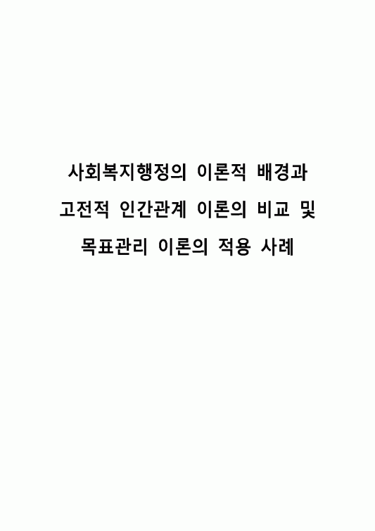 사회복지행정의 이론적 배경과 고전적 인간관계 이론의 비교 및 목표관리 이론의 적용 사례